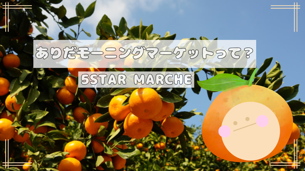 通称『AMM』、有田市の朝市、ありだモーニングマーケットに参入しました！ | 5STAR MARCHE