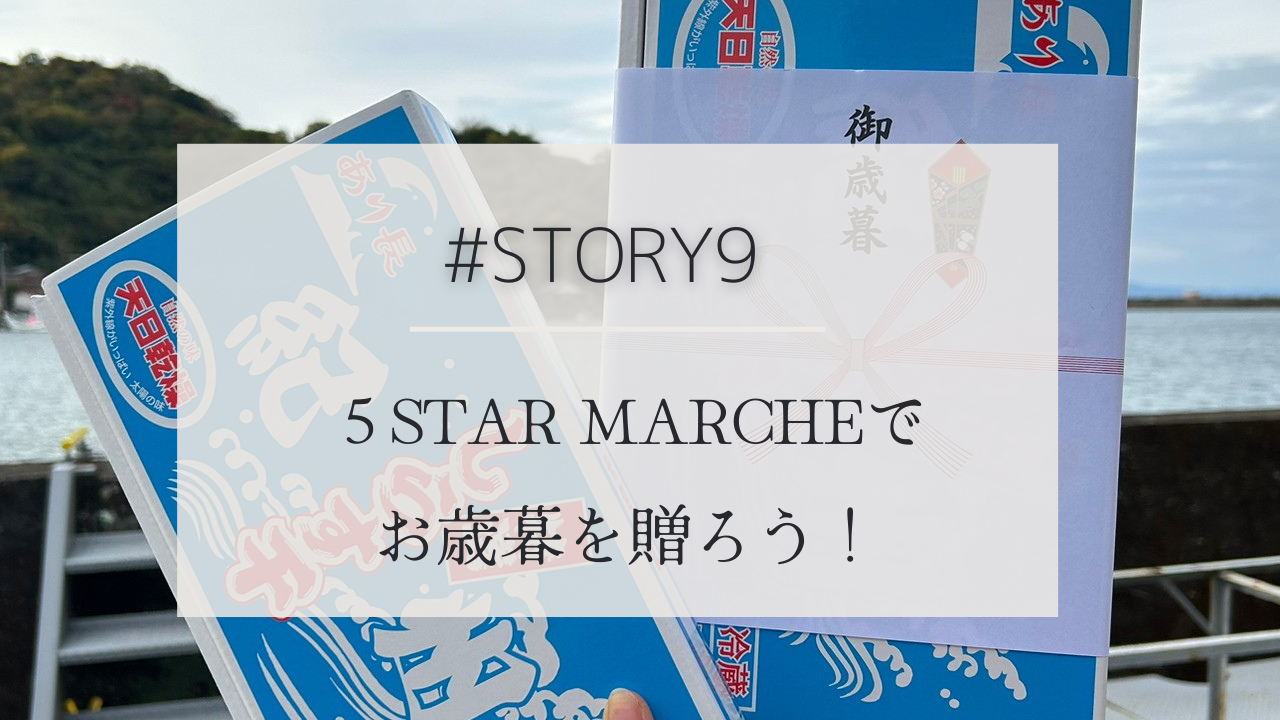 5STAR MARCHEでお歳暮を贈ろう！