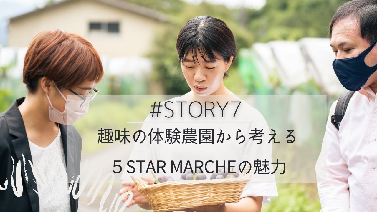 趣味の体験農園から考える5STAR MARCHEの魅力